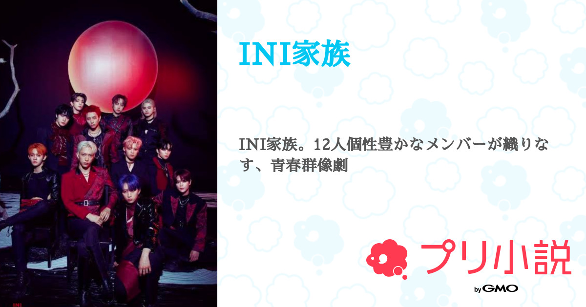 INI家族 - 全1話 【連載中】（Maiさんの小説） | 無料スマホ夢小説ならプリ小説 byGMO